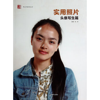 实用照片(头像写生篇)/南山问道系列丛书