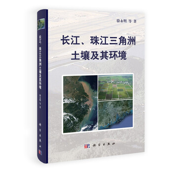 长江珠江三角洲土壤及其环境