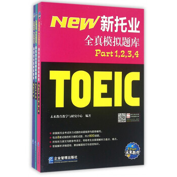 新托业全真模拟题库(共3册)