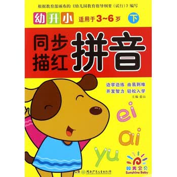 拼音(下适用于3-6岁)/幼升小同步描红
