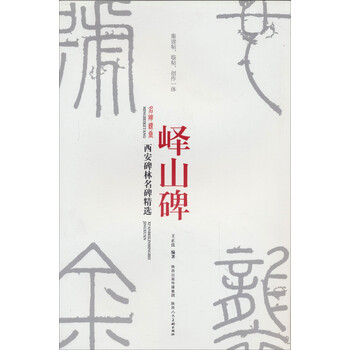 峄山碑/西安碑林名碑精选