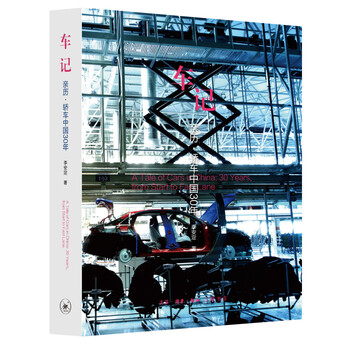 车记 中国轿车30年发展史
