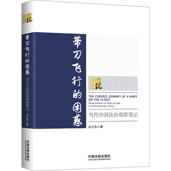 带刀飞行的困惑：当代中国法治观察笔记