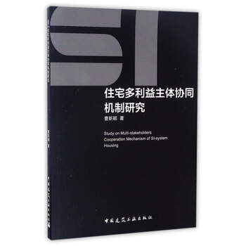 SI住宅多利益主体协同机制研究