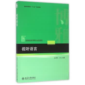 视听语言(全国高校数字媒体专业规划教材)