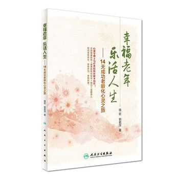 幸福老年 乐活人生：14天成功老龄化心灵之旅