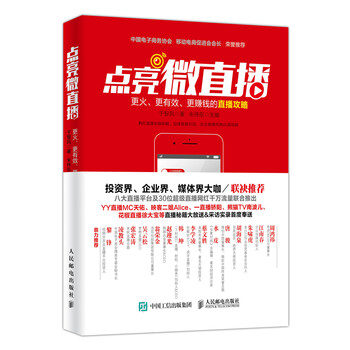  点亮微直播9787115452870