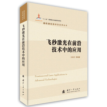 飞秒激光在前沿技术中的应用