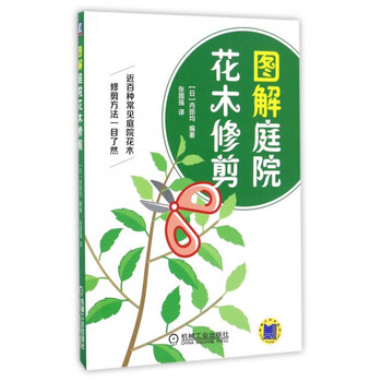 图解庭院花木修剪