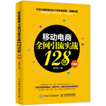 移动电商全网引流实战128招（实战版）