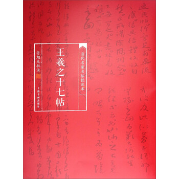 当代名家名帖批注本：王羲之十七帖