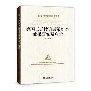 德国三元悖论政策组合效果研究及启示