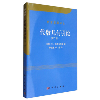 数学名著译丛：代数几何引论（第2版）