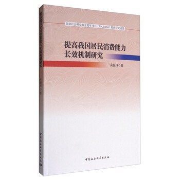 提高我国居民消费能力长效机制研究