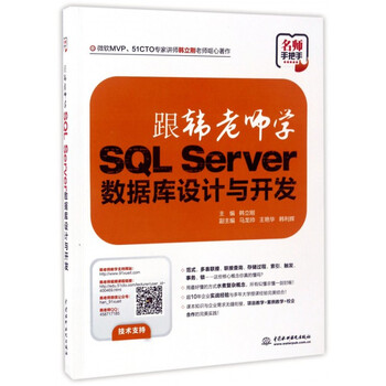 跟韩老师学SQL Server数据库设计与开发