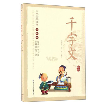 中华国学经典·少年版：千字文