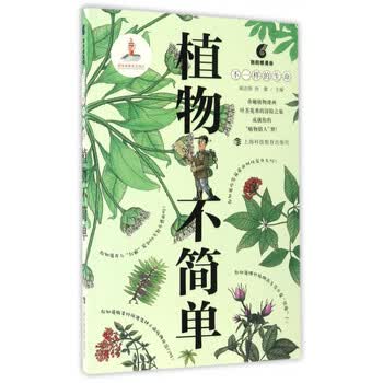 植物不简单(不一样的生命)