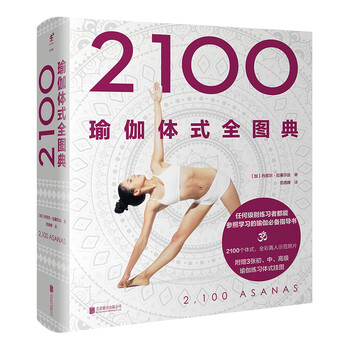 正版 2100瑜伽体式全图典9787550298446