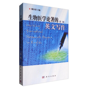 生物医学论著的英文写作（第2版）