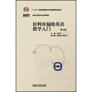 语料库辅助英语教学入门课程(修订版)