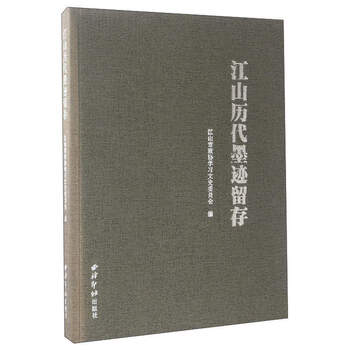 江山历代墨迹留存