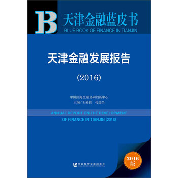天津金融发展报告（2016）