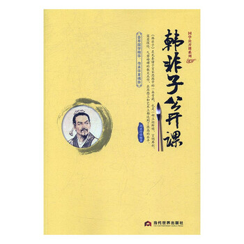 韩非子公开课\书籍\国学\古籍\子部