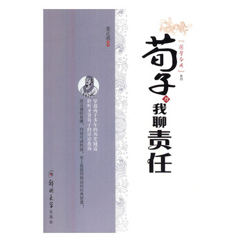 荀子与我聊责任/书籍/国学/古籍/子部