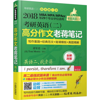 {正版新书}考研英语（二 ）高分作文老蒋作文笔记  第6版9787111566809