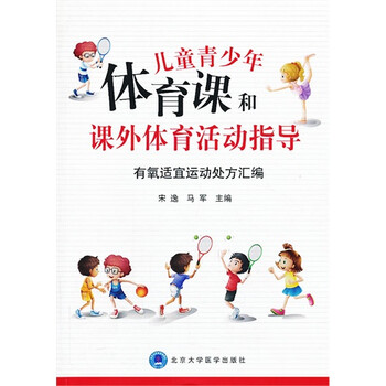 儿童青少年体育课和课外体育活动指导——有氧适宜运动*汇编