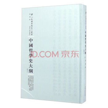   中国哲学史大纲9787215100800河南人民