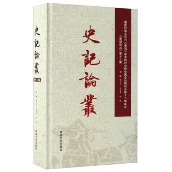 史记论丛（第十三集）