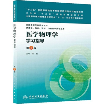 医学物理学学习指导(四版/本科临床配教)
