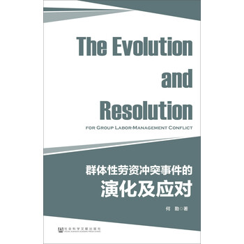 群体性劳资冲突事件的演化及应对