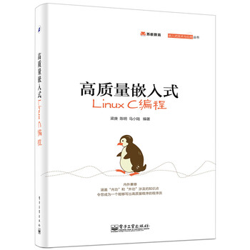 高质量嵌入式Linux C编程9787121253836电子工业