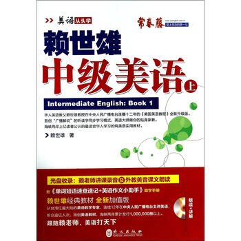 赖世雄中级美语(附光盘上)/美语从头学