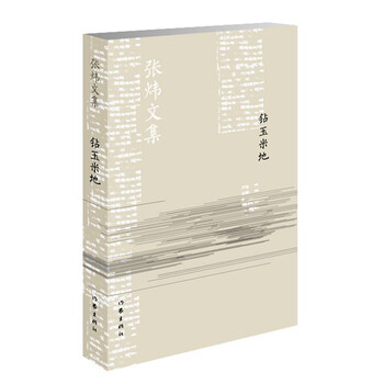 钻玉米地/张炜文集