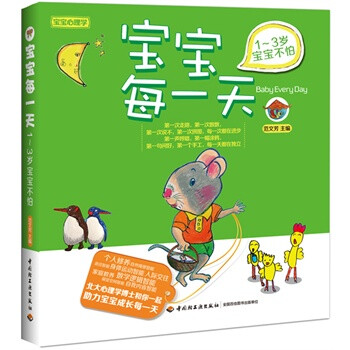 宝宝每一天：1－3岁宝宝不怕(宝宝心理学)