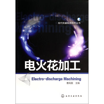 电火花加工/现代机械制造技术丛书