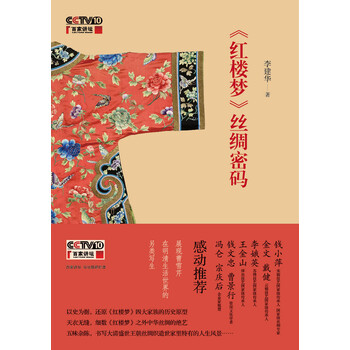 正版 《红楼梦》丝绸密码 9787543964136