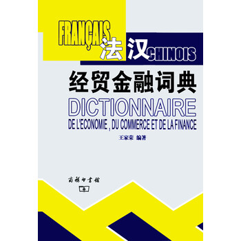 法汉经贸金融词典