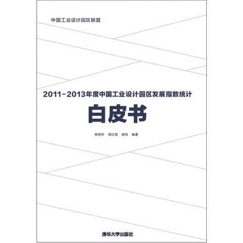2011-2013年度中国工业设计园区发展指数统计白皮书