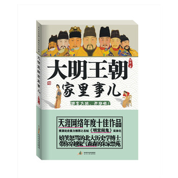 大明王朝家里事儿：北大史学博士揭秘明宫秘事