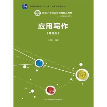 {正版新书}应用写作（第四版）9787300200965
