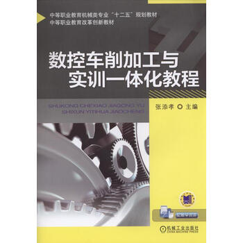 数控车削加工与实训一体化教程