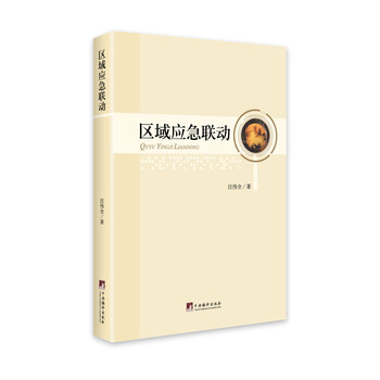 区域应急联动