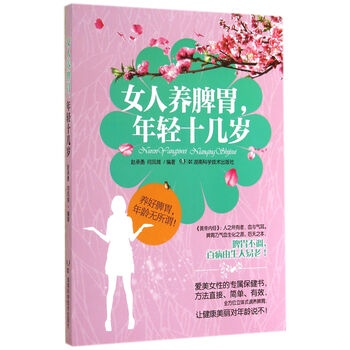 女人养脾胃，年轻十几岁