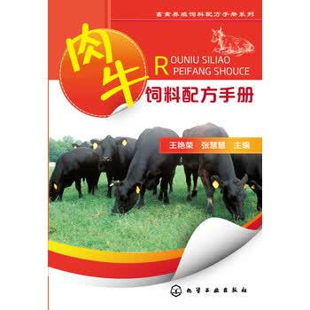 畜禽养殖饲料配方手册系列：肉牛饲料配方手册