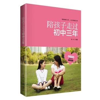 陪孩子走过初中三年