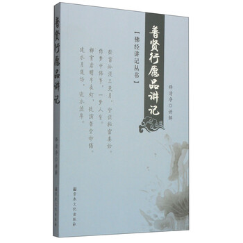 佛经讲记丛书：普贤行愿品讲记